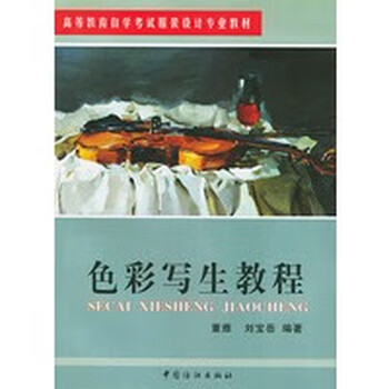 色彩写生教程/高等教育自学考试服装设计专业教材 刘宝岳  董雅