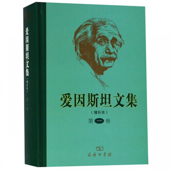 爱因斯坦文集(第1卷增补本)(精)