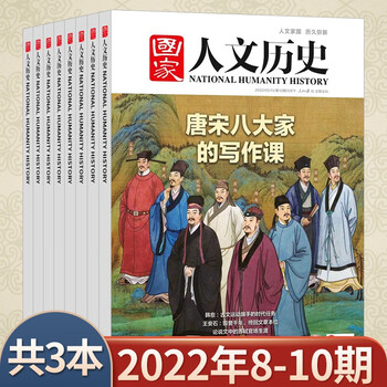 【共3本】国家人文历史杂志2022年8/9/10期打包 高中文史知识参考文学地理时事期刊非2020年 【共3本】2022年8/9/10期