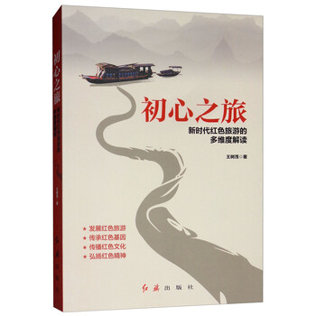 初心之旅：新时代红色旅游的多维度解读