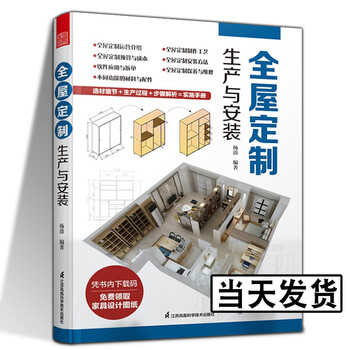 全屋定制 生产与安装 杨清 著 成本预算 全屋定制制作工艺 定制材料 家居设计案例图 定制家具设计实