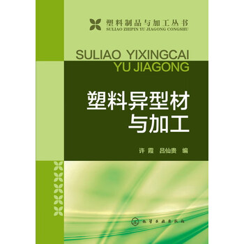 塑料异型材与加工 许霞、吕仙贵 编 塑料制品与加工丛书