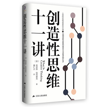 创造性思维十一讲 心理学 书籍