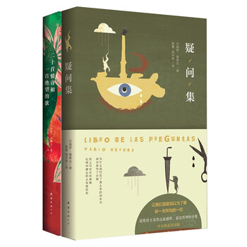 二十首情诗和一首绝望的歌+疑问集 聂鲁达诗歌