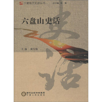 六盘山史话