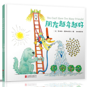 精装绘本：朋友越多越好 3-6岁 童立方出品