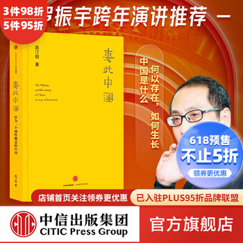 惠此中国 作为一个神性概念的中国 赵汀阳 著 中国起源的哲学研究 中信出版社图书