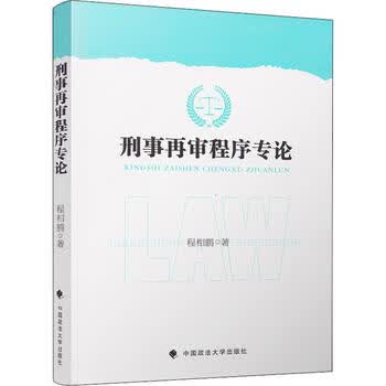 刑事再审程序专论