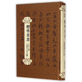 标准草书(第11次本)(精)