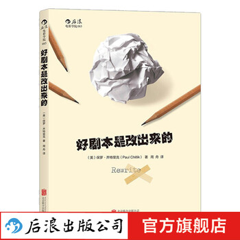 好剧本是改出来的 电影剧本剧作编剧入门书  后浪