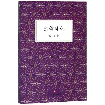 出访日记