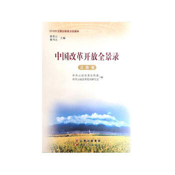 中国改革开放全景录（云南卷）
