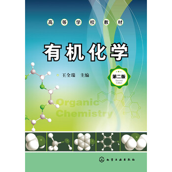 有机化学（第二版）王全瑞 主编