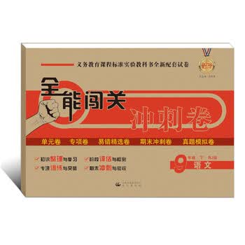 全能闯关冲刺卷 九年级语文下（人教版）