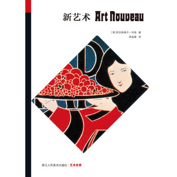 艺术世界：新艺术9787534067822