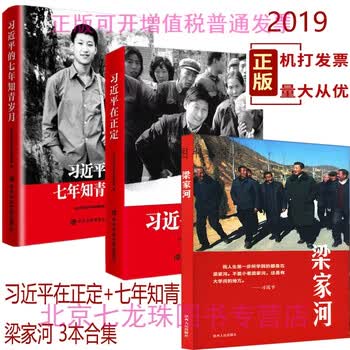 -习近平在正定+习近平的七年知青岁月+梁家河 纪实文学 全3册  中央党校出版社