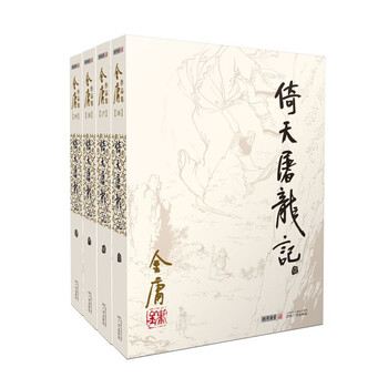 朗声旧版倚天屠龙记全四册金庸武侠小说彩图平装本 彩图平装本倚天屠龙记
