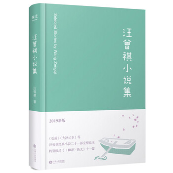 汪曾祺小说集（纪念汪老诞辰100周年！甄选《受戒》《异秉》《大淖记事》等汪曾祺经典小说，特别辑录《〈聊斋〉新义》十一篇）