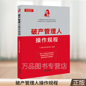 2022新书 破产管理人操作规程 广东融关律师事务所编著 企业破产案件实务经验 办案思路 规范指引 法律出版社 9787519764289