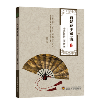 自是花中第一流：李清照的一世情愁