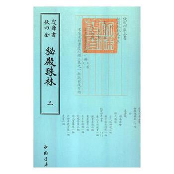 秘殿珠林 国学 古籍 书籍分类图书 > 国学 古籍 > 四库全书