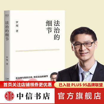 包邮【文津奖】法治的细节 罗翔 著 继刑法学讲义 圆圈正义 刑罚的历史后新作 中信书店