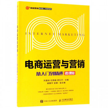 电商运营与营销(从入门到精通微课版)/网络营销复合型人才培养系列