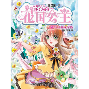 花国公主.第二季--花之魔法学院 李莉芷 著
