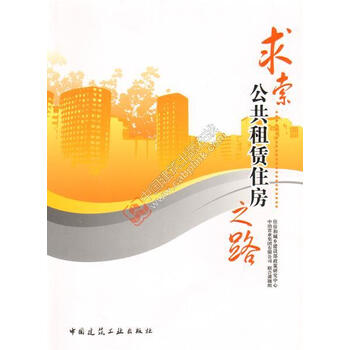 求索公共租赁住房之路 中国建筑工业出版社