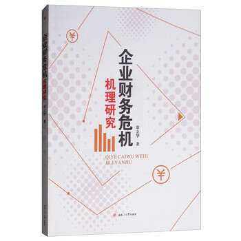 企业财务危机机理研究
