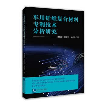 车用纤维复合材料专利技术分析研究