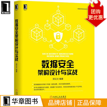 现货包邮 数据安全架构设计与实战 郑云文 网络空间安全技术丛书8064256