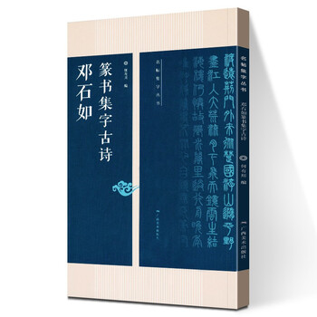 邓石如篆书集字古诗/名帖集字丛书