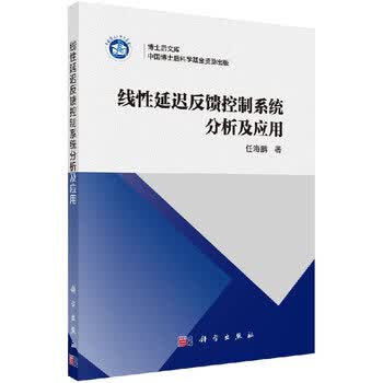 线性延迟反馈控制系统分析及应用