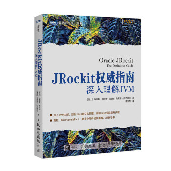 JRockit权威指南 深入理解JVM(图灵出品)