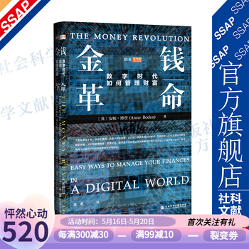 思想会·金钱革命：数字时代如何管理财富   [英]安妮·博登(Anne Boden) 著;崔岩 译 社科文献出版社