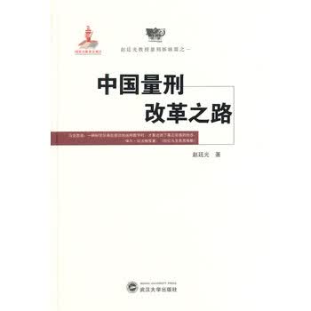 中国量刑改革之路(本)