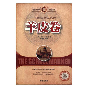 羊皮卷 励志与成功 书籍