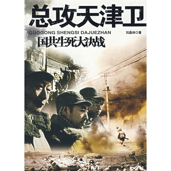 国共生死大决战:总攻天津卫