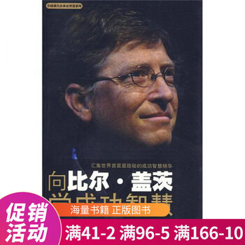 向比尔 盖茨学成功智慧