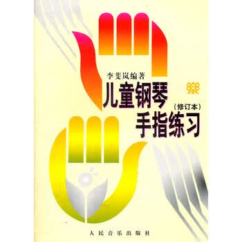 儿童钢琴手指练习(修订本)