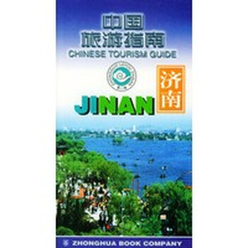 中国旅游指南.济南 中国旅游指南委会