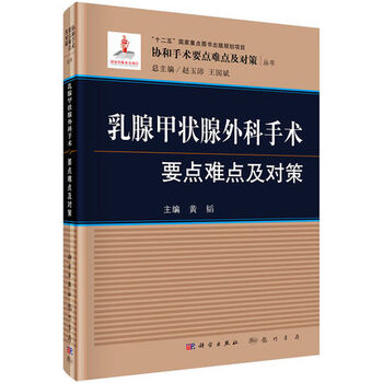 正版现书  乳腺甲状腺外科手术要点难点及对策 协和手术要点难点及对策丛书 十二五 国家重点图书出版规