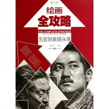 绘画全攻略(五官到素描头像)/敲门砖