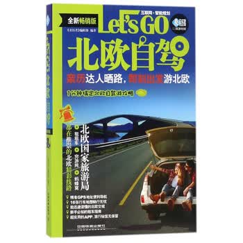 北欧自驾Let's GO(全新畅销版)/亲历者旅游书架