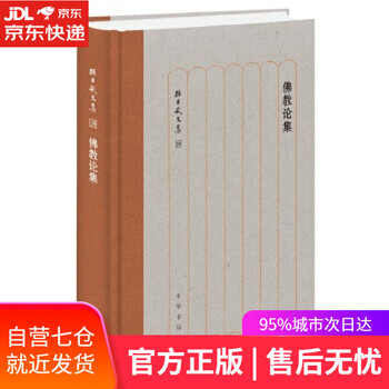【正版图书】佛教论集 孙昌武 著 中华书局