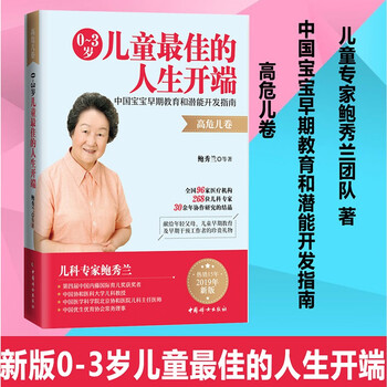 【2019新版】0-3岁儿童最佳的人生开端 : 中国宝宝早期教育和潜能开发指南（高危儿卷）鲍秀兰著