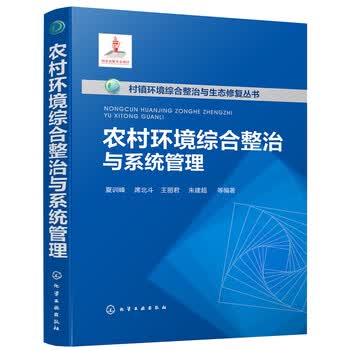 村镇环境综合整治与生态修复丛书--农村环境综合整治与系统管理