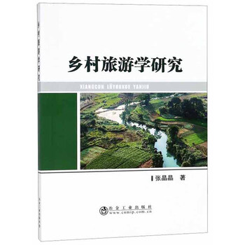 乡村旅游学研究