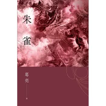 朱雀 港台原版 葛亮 联经出版公司 小说